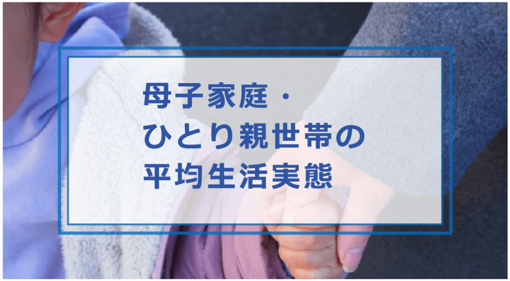 母子家庭がお金を借りられる「母子父子寡婦福祉資金貸付金」の審査や条件!ひとり親で一時的にお金がない時に工面できる制度を解説|お金借りる今すぐナビなら即日お金が必要で借りたい人にも方法を徹底解説中