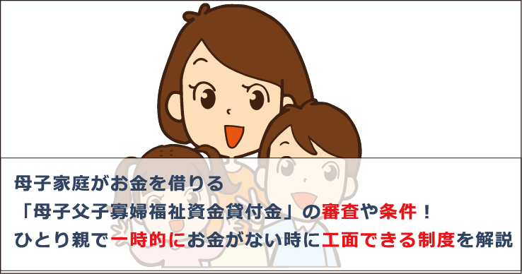 母子家庭がお金を借りる「母子父子寡婦福祉資金貸付金」の審査や条件!ひとり親で一時的にお金がない時に工面できる制度を解説 お金借りる今すぐナビ