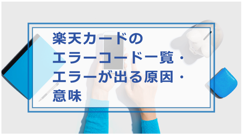 楽天カードのエラーコードがでる原因・意味や復活方法・問合せ先など解説｜お金借りる今すぐナビなら即日お金が必要で借りたい人にも方法を徹底解説中